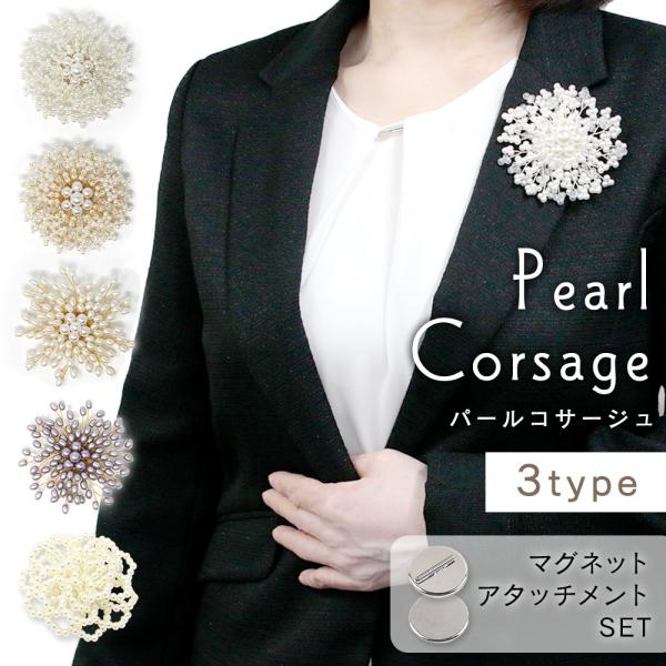 ■2025/10/28　マグネットセットの販売を開始しました。■備考コサージュ/パール/卒業式/園式/卒園式/子供/入学式/ママ/スーツ/上品/高級感/ブローチ/華やか/大人/アクセサリー/ジュエリー/レディース/女性/パールコサージュ/コ...