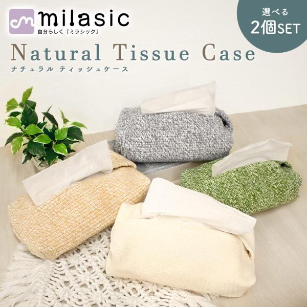 ■備考ティッシュケース/ナチュラル/おしゃれ/ティッシュボックスケース/ティッシュペーパー/カバー/布/北欧/かわいい/置き型/卓上/ティッシュカバー/インテリア/シンプル/普通サイズ/ボックス/雑貨/おしりふき/お掃除シート/ティッシュホ...