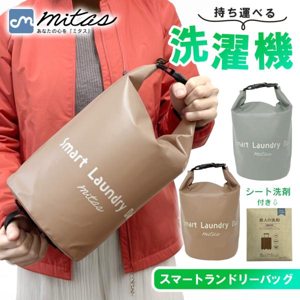 ■備考スマートランドリーバッグ/洗濯袋/洗濯バッグ/旅行/アウトドア/洗濯/ランドリーバッグ/軽量/コンパクト/手洗い/おしゃれ着洗い/泥汚れ/手荒れ/防水/防水バッグ/防災/海外旅行/バックパッカー/ウォッシュバッグ/旅/洗濯グッズ/分別...