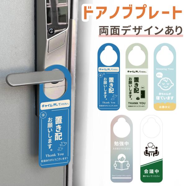 ■備考ドアノブプレート/両面デザイン/案内/呼びかけ/置き配/赤ちゃん/睡眠中/勉強中/就寝中/会議中/ドアプレート/お知らせ/玄関/オフィス/扉/部屋/プレート/ベビー/会議室/おしゃれ/シンプル/ドア/サインプレート/ドアサイン/インテ...