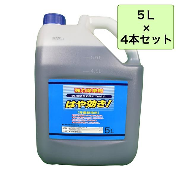 【発売日：2026年03月10日】早い効き目で根まで枯らす！！【容　量】5L/5000m2（約1500坪）用　/本【入り数】4本セット【成　分】＜グリホサート＞イソプロピルアミン塩　34％　　　　　MCP イソプロピルアミン塩　6.5％　　...