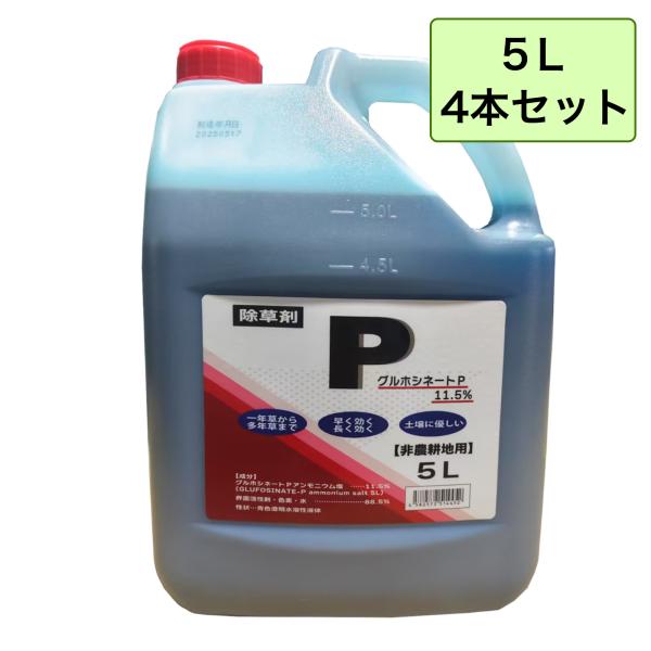 【発売日：2026年03月10日】あらゆる雑草に効く非農耕地用除草剤！【商品名】　　グルホシネートP　5Ｌ【入り数】　　4本【容量】　　5Ｌ/本【成分】　　グルホシネートPアンモニウム塩・・・11.5％　　界面活性剤、色素、水・・・88.5...