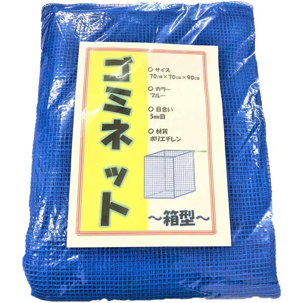 ゴミネット 巾着型 からすネット 【サイズ】70cm×70cm×高さ90cm　【カラー】ブルー　【目合い】5ｍｍ　■強力・頑丈　400D　太糸■ネット材質：ポリエチレン　■安心な国産品■巾着型　角底型■カラスのくちばしが入らない細かい網目を...