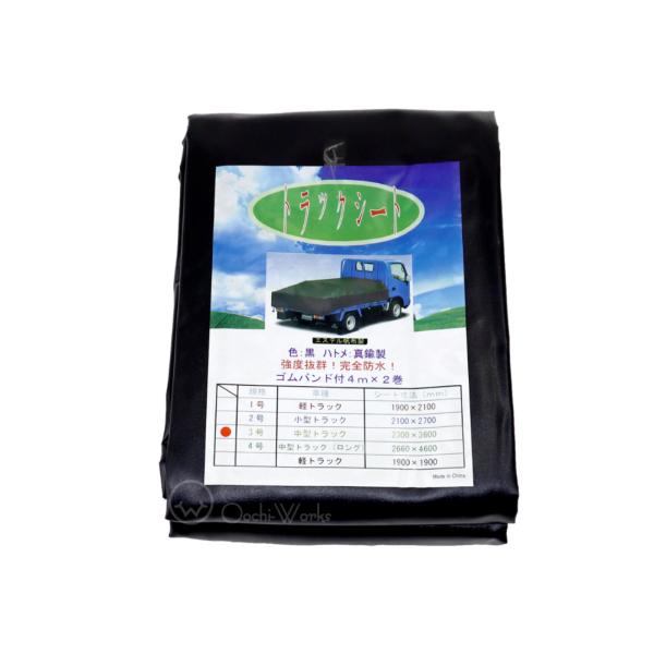 【商品名】トラックシート　ブラック　3号【サイズ】2.3ｍ×3.6ｍ【ハトメ】真鍮ハトメ　26個所【重　量】約5.8kg【付属品】コードゴム4ｍ×2本【注　意】※付属のゴムバンドによる油ジミがシートに付着している場合がございますが、使用上に...