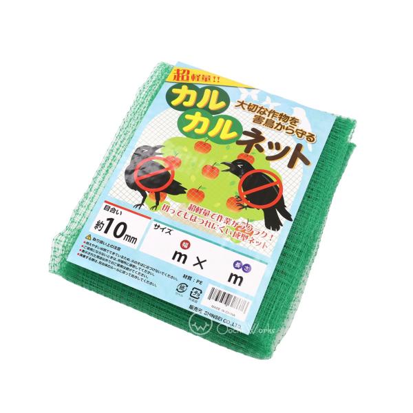カルカルネット大切な作物を害鳥から守る！【サイズ】4ｍ×5ｍ【目合い】約10ｍｍ【重　量】300g【カラー】グリーン【材　質】ポリプロピレン【用　途】鳥、蛾よけのネット【特　長】・切ってもほつれにくい成形型ネット　　　　　・菜園のトンネル支...