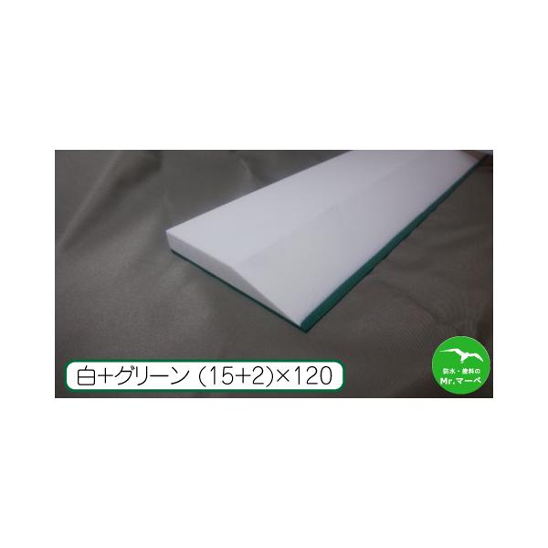 ■商品名　ウレタン仕上げベラ 白+グリーン 15mm+2mm×120mm×1,000mm■サイズ／寸法 　白+グリーン 15mm+2mm×120mm×1,000mm■素材／材質　ポリエチレン■色　白+グリーン ■商品説明 ウレタン用仕上げベ...