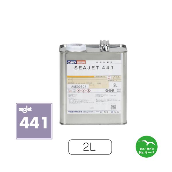 ■商品名　中国塗料 Seajet441 ■サイズ/荷姿　2L/缶■素材／材質　塗膜剥離剤■商品説明 【特徴】FRP面（ゲルコート面）を傷めません。クロロメタン系の溶剤を含まず、人体・環境に安全です。旧塗膜の除去効果に優れています。あらゆる角...