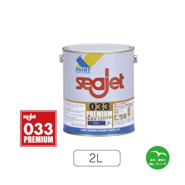 ■商品名　中国塗料 Seajet033 PREMIUM■サイズ/荷姿　2L/缶■素材／材質　自己研磨型船底防汚塗料（亜酸化銅タイプ）■カラー　ブルー、レッド、シャークホワイト、ブラック■商品説明 　Seajet 033 PREMIUM は、...