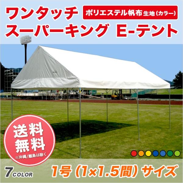 次世代組み立て式パイプテント■商品名：スーパーキングE-テント1間ｘ1.5間■サイズ：1.77m×2.67m■軒　高：2m■棟　高：2.56m■収納サイズ：長さ2120mm×胴回り420mm■柱本数：4本■パイプ直径：31.8mm■フレーム...