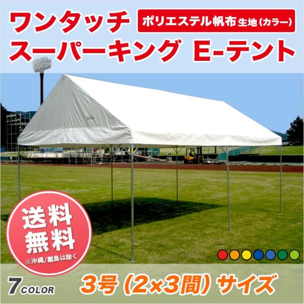 次世代組み立て式パイプテント■商品名：スーパーキングE-テント2間×3間■サイズ：3.55m×5.31m■軒　高：2m■棟　高：3.07m■収納サイズ：【サイド】長さ2235mm×胴回り510mm【センター】長さ2235mm×胴回り600m...