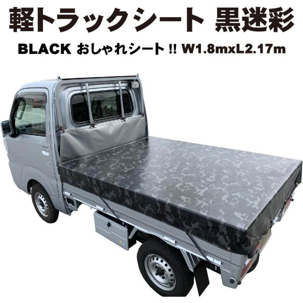 黒迷彩色 【シート仕様】・1800mm×2170mm 平張り汎用型・四隅三角捕強・真鍮グロメットハトメ・周囲２本縫い内部捕強ロープ入り・ハトメ(穴)数　縦方向7個(約360mm等分)　　横方向6個(約360mm等分)人とは違ったシート、おし...