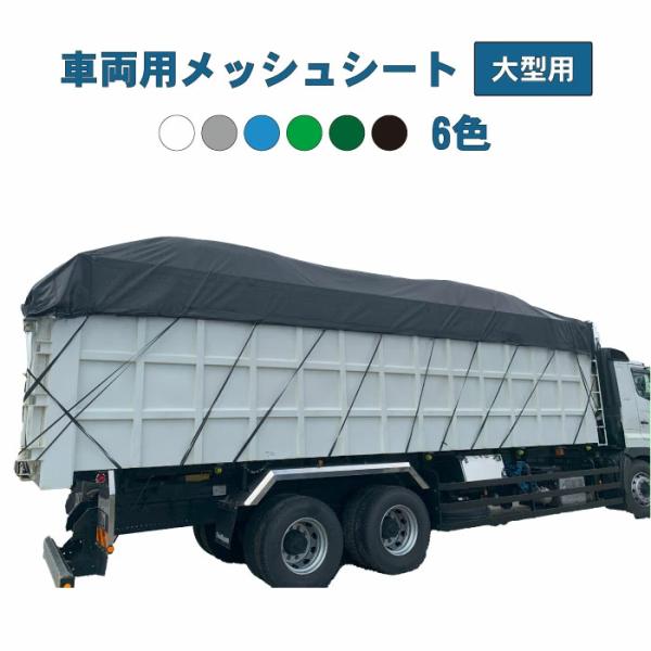 1類厚手メッシュ生地使用で丈夫 長持ち プロ仕様 オーダー製作可能 ターポスクリーン＃1003＃1004