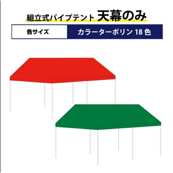 ■商品説明■【商品名】組立式パイプテン 天幕のみ(カラー) (ストレートタレ仕様)※天幕のみの販売です。フレームセットは別売りです。【サイズ】2間×3間サイズ【素材】カラーターポリン製※フレームセット品の天幕とは多少仕様が異なります。【使用...