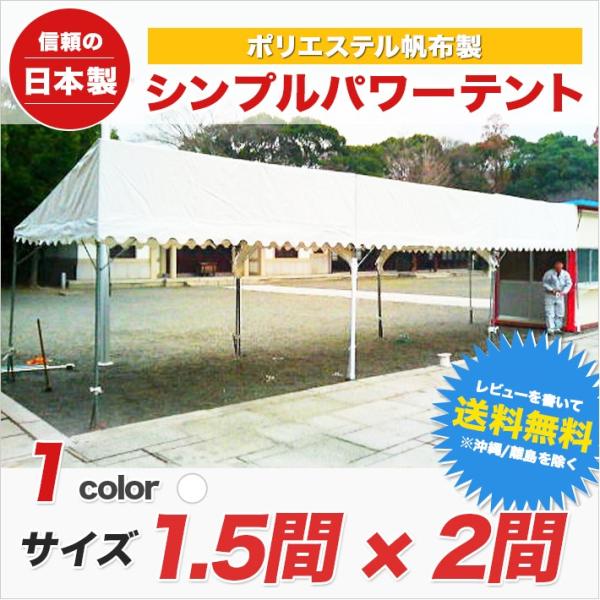 雨の流れる方向が一方向の片流れテントです。雨天時の受付、売店などの使用に便利です。