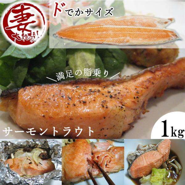 ●商品種別名　鮭、サーモン、トラウトサーモン、しゃけ、サーモントラウト定塩フィレー●用途　焼き物、ムニエル、チャンチャン焼き、グラタン、鍋物、パスタ、竜田揚げ等々●内容量　サーモントラウトフィーレ（半身）×1枚※１枚約1000ｇ前後　　約1...