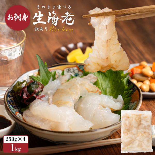 【刺身で食べる生エビ】解凍して刺身でお召し上がりいただけます。【訳ありの理由】サイズ不定・身崩れにより訳あり品として販売しています。寿司ネタで使われる生エビの2級品です。【幅広い用途】刺身で食べる以外にも、中華料理屋ではエビチリ等に使用され...