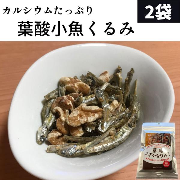 【商品種別名】木の実・魚介乾製品【用途】 おつまみ【内容量】 50ｇ×２袋【原料】 煮干魚類（片口イワシ（瀬戸内海産））、くるみ、砂糖、粉飴、ごま/葉酸【保存方法】 直射日光、高温多湿を避けて保存【賞味期限】 目安：30日以上（詳細期限は本...
