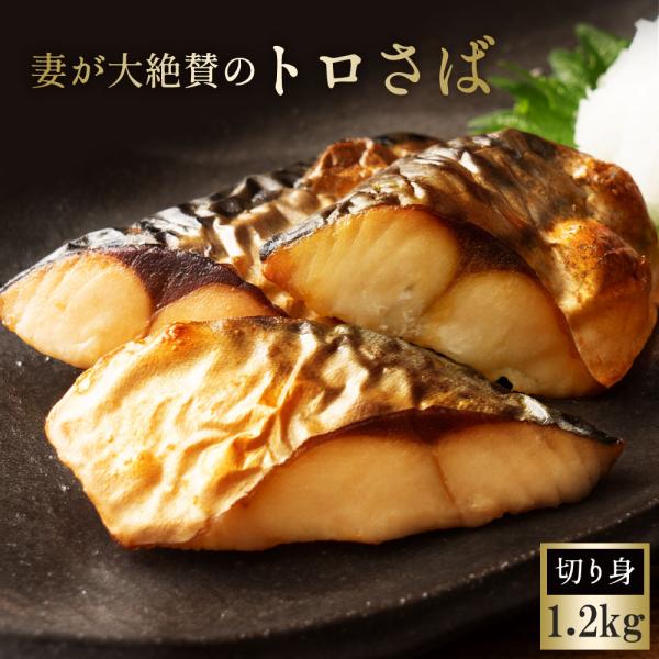 ●商品種別名　塩さば、とろさば●用途　焼き物、さばの味噌煮、竜田揚げ、蒲焼、南蛮漬け●内容量　約1.2kｇ（切り身40切れ）●原材料名　さば、食塩●原料原産地　ノルウェー●加工国名　中国●保存方法　−18℃以下で保存●賞味期限　目安：30日...