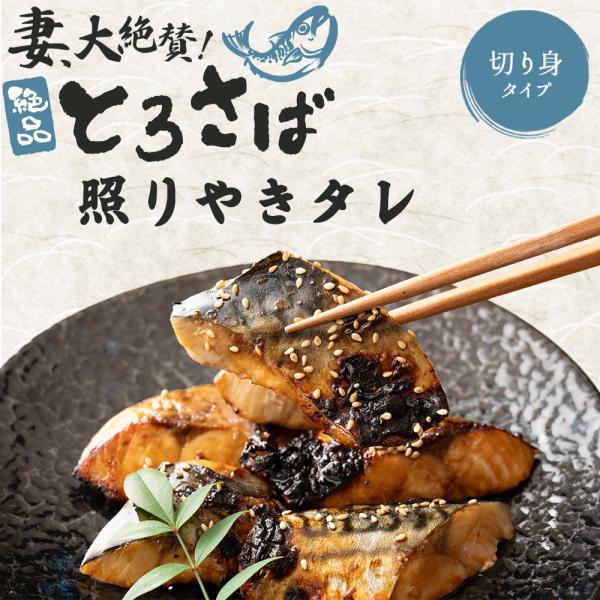 ■商品説明■商品種別名：さば、とろさば内容量：サバ(原魚)450g(30g×15切れ)原料：【さば】ノルウェー産さば、食塩【タレ】醤油(国内製造)、砂糖(三温糖)、米発酵調味料、黒糖蜜、食塩、本味醂、清酒、蛋白加水分解物、かつおエキス/増粘...