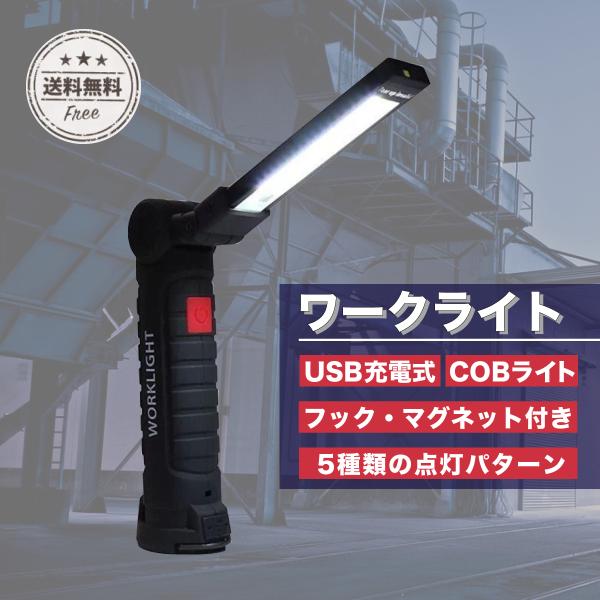 【USB充電式作業ライト】付属のusbケーブルで充電可能 、満充電時で使用可能時間は5ー8時間になります。【5つ点灯モード】電源ボタンを押して、モードを切替します。COB LED(強)、COB LED(弱)、先端LEDライト、赤いライト、赤...