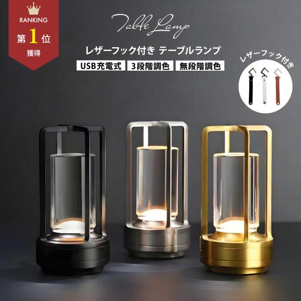お洒落なレザーフック付き テーブルランプ。3色調光と無段階の明るさ調整が可能。お部屋での使用はもちろん、防水タイプで丈夫なのでアウトドアでも活躍します。どんなインテリアにもマッチするシンプルスタイリッシュなデザイン。丈夫なアルミフレーム＆防...