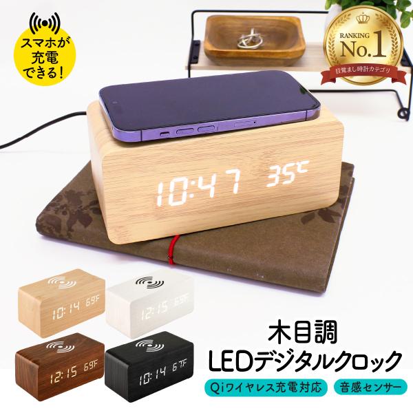 北欧風デザイン × 多機能お部屋に馴染む木目調のLEDデジタルクロック。シンプルでおしゃれな北欧風デザインなのに、多機能で便利！■ワイヤレス充電対応Qi規格対応で、スマホを上に置くだけでラクラク充電（USB接続時のみ対応）。寝室やデスクで充...