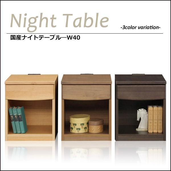 《ナイトテーブル　W40》【サイズ】幅38.9cm×奥行き45cm×高さ46cm【材　質】アルダー、MDF【仕　様】Wコンセント付【カラー】ナチュラル／ブラウン／ダークブラウン【備　考】国産品、完成品【送　料】全国送料無料【関 連】 ナイト...