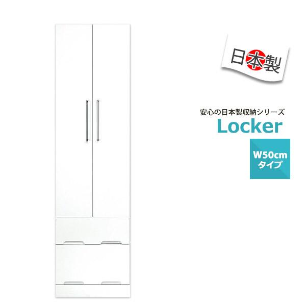 《国産ロッカー　W50》【サイズ】幅49.5cm×奥行き56.8cm×高さ180cm【引出し内寸】上：幅40cm×奥行き36.5cm×高さ12.5cm下：幅40cm×奥行き36.5cm×高さ18.5cm【材　質】MDF【仕　様】エナメル塗装...