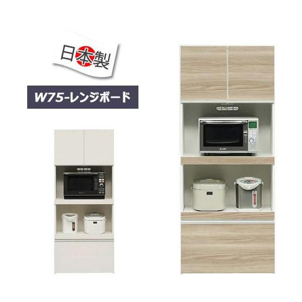 《国産Hレンジボード　W75》【サイズ】幅74.8cm×奥行き43.2cm×高さ179cm【材　質】オレフィンシート【仕　様】上台扉：耐震ラッチ付、スライドテーブル：フルオープンレール付最下段引出し：キャスター付、両開扉：オートヒンジ付、2...