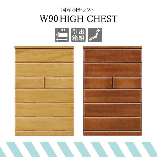衣類収納にぴったりな桐材を使用した国産チェスト！温かみを感じるナチュラル、高級感を演出するブラウンの2色からお選び頂けます。《ハイチェスト幅90-6段》【サイズ】幅90×奥行き45×高さ137cm【内　寸】長引出：幅80.5×奥行き36.5...