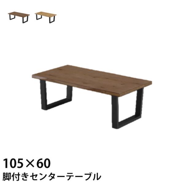 木の風合いと美しい木目を楽しめる木目テーブル。シンプルでモダンなブラック脚との相性もバッチリ。《座卓　W105》■サイズ幅105×奥行60×高さ37cm天板厚：30mm■材質天板：オーク突板、MDF、PU塗装脚：ラバーウッド材■仕様なぐり加...