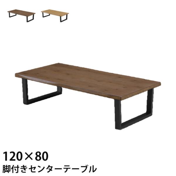[今ならPayPayで+14％]木の風合いと美しい木目を楽しめる木目テーブル。シンプルでモダンなブラック脚との相性もバッチリ。《座卓　W120》■サイズ幅120×奥行80×高さ37cm天板厚：30mm■材質天板：オーク突板、MDF、PU塗装...