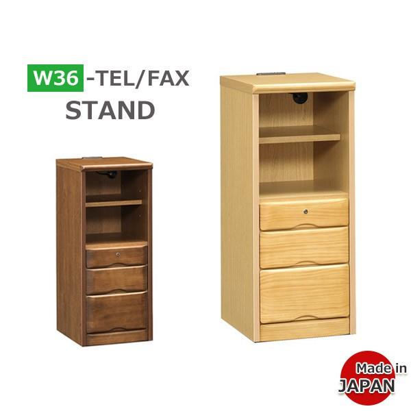 《W36-B型（引出）FAX・TEL台》【サイズ】幅36cm×奥行き40cm×高さ84cm【材　質】パイン材、MDF【仕　様】鍵付き、2口コンセント、引出し：箱組【カラー】ナチュラル・ブラウン【備　考】国産品・完成品【送　料】送料無料（※北...