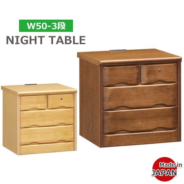 《50-3段　ナイトチェスト》【サイズ】幅50cm×奥行き44.5cm×高さ49cm【材　質】パイン材【仕　様】鍵付き、2口コンセント、引出し：箱組【カラー】ナチュラル・ブラウン【備　考】国産品、完成品【送　料】送料無料（北海道・東北・沖縄...