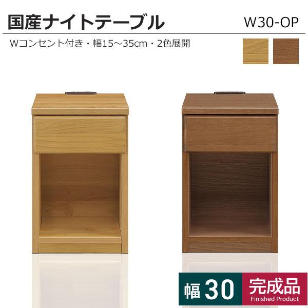 幅35〜15cmの5cm刻みの豊富なサイズ展開で収納を確保できるナイトテーブル！天板にはコンセントが2口ついているので携帯の充電をしながら間接照明がつかえたりと便利に使うことができます。カラーはブラウンとナチュラルの2色！お好みに合わせてお...