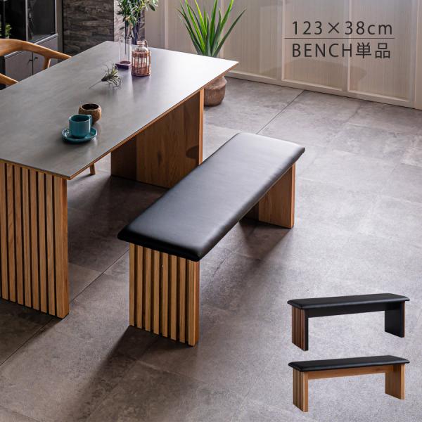 《ダイニングベンチ》【サイズ】幅123×奥行き38×高さ43cm【材　質】OAK-オーク突板、BK×WN-ウォールナット突板MDF、座面/PVC【カラー】OAK、BK/WN【備　考】輸入品、組立品【送　料】送料無料（※北海道・東北・沖縄・離...