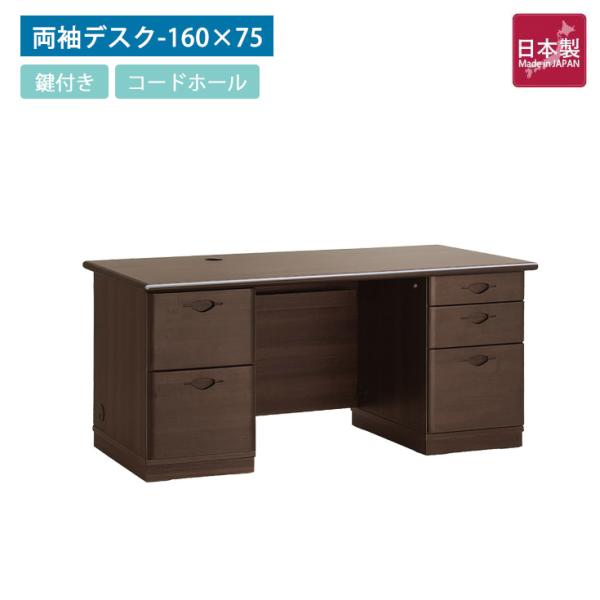 《両袖デスク　幅160cm》■サイズ幅160×奥行75×高さ72cm■内寸左袖上段:幅32×奥行42.2×高さ23cm左袖下段:幅32×奥行42.2×高さ27.5cm右袖上段:幅32×奥行42.2×高さ5cm右袖中央:幅32×奥行42.2×...