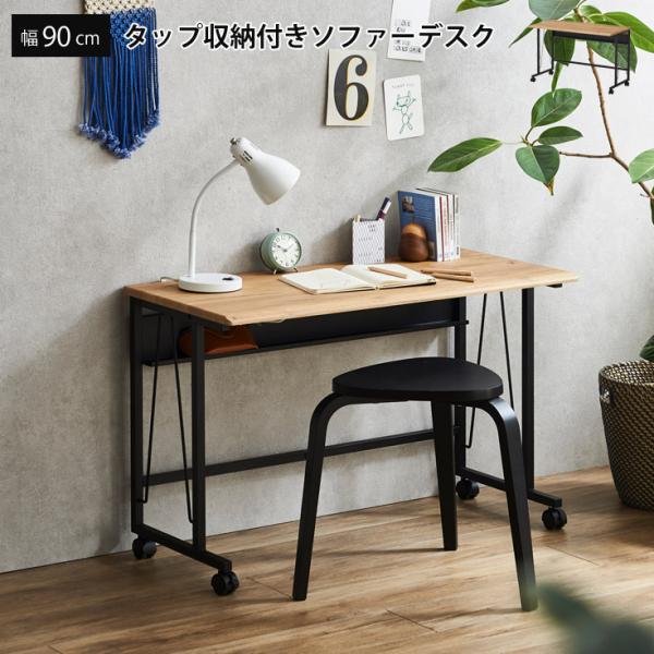 《ソファデスク》■サイズ幅90×奥行き45×高さ60cm■材質天板：PVC真空貼り（MDF18mm）フレーム・タップ置き：スチール（粉体塗装）■仕様キャスター付き（4個）、タップ収納付き■カラーナチュラル■備考輸入品、組立品■組み立て時間約...