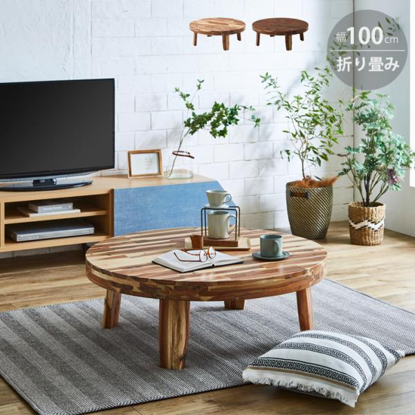 和風はもちろんモダンな洋風のインテリアにもマッチする折り畳みちゃぶ台。折りたたむとコンパクトで収納も簡単。《幅100cm　折り畳みテーブル》■サイズ幅100×奥行100×高さ35cm■材質アカシア無垢集成材、ウレタン塗装■仕様脚部折り畳み式...