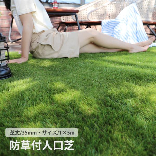 [今ならPayPayで+14％]天然芝生と見間違う程、本物そっくりの人工芝生。ロール状で固定用のU字ピン付なので簡単、敷くだけで設置が完成します。ウッドデッキ、ガーデンファニチャーや花壇と相性抜群。人工芝生は腐らず長持ちの為、DIY初心者の...