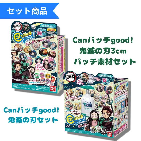 ＜セット内容＞・Canバッチgood! 鬼滅の刃セット本体×1、デザインシート×1、テンプレート×1、上パーツ×15、下パーツ×15、安全ピンパーツ×13、キーホルダーパーツ×2、ボールチェーン×2、ホロキラシート×15、取扱説明書×1・鬼...