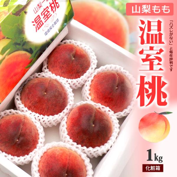 【発売日：2026年05月18日】商品名 : 山梨温室桃内容量/産地 : 約1kg(4-6玉)/山梨発送時期 : 5月下旬-6月中旬発送形態 : ヤマト運輸 常温便 送料 : 送料込(北海道・沖縄・離島地域へのお届けは追加送料1,200円が必要)