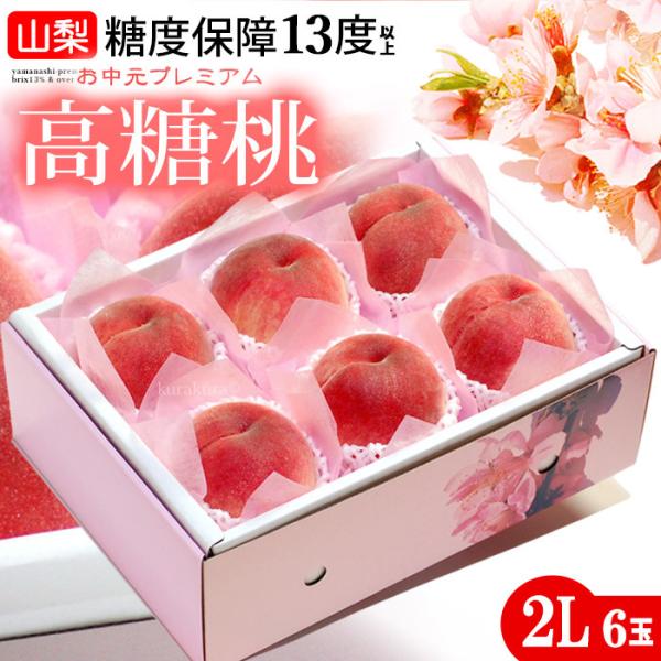 【発売日：2026年07月13日】商品名 : 山梨高糖度桃内容量/産地 : 2Lサイズ×6玉(約1.8kg)/山梨発送時期 : 7月中旬-8月中旬(指定日不可)発送形態 : ヤマト運輸 常温便送料 : 送料込(北海道・沖縄・離島地域へのお届...