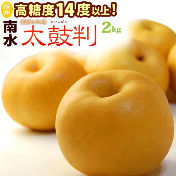 【発売日：2026年09月23日】商品名 : 南水梨 太鼓判内容量/産地 : 5-6玉(約2kg)/長野発送時期 : 9月下旬-10月中旬(指定日不可)発送形態 : ヤマト運輸 常温便送料 : 送料込(北海道・沖縄・離島地域へのお届けは追加...