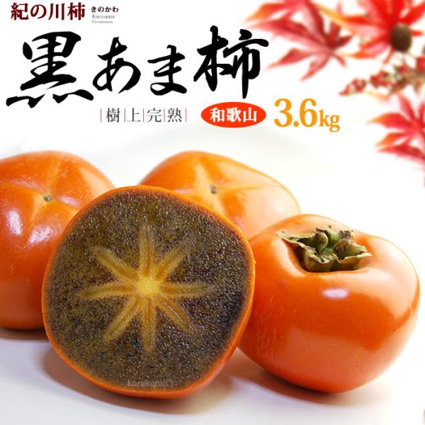 【発売日：2026年10月17日】商品名 : 紀ノ川柿 黒あま内容量/産地 : 4L(約3.6kg)/和歌山発送時期 : 収穫時期が2期ございます。・利根早生(10月中旬-下旬)・平核無(11月中旬-下旬)発送形態 : ヤマト運輸 常温便送...