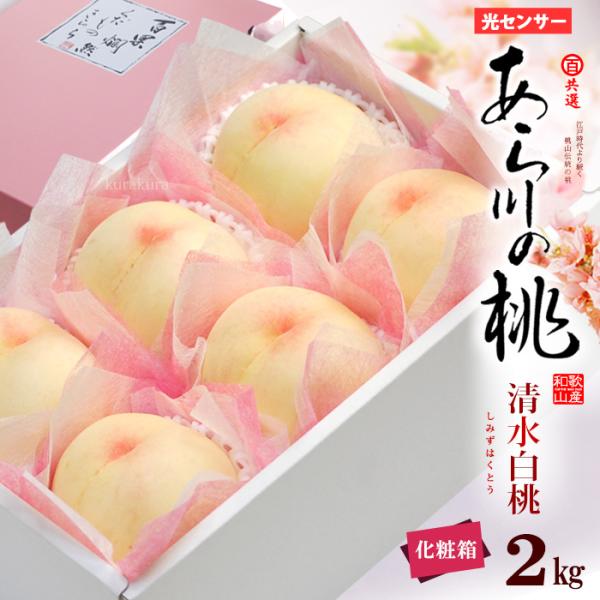 【発売日：2026年07月22日】商品名 : あら川の桃 清水白桃内容量/産地 : 2L×6玉(約2kg)/和歌山発送時期 : 清水白桃 7月下旬〜8月上旬(指定日不可)発送形態 : ヤマト運輸 常温便送料 : 送料込(北海道・沖縄・離島地...