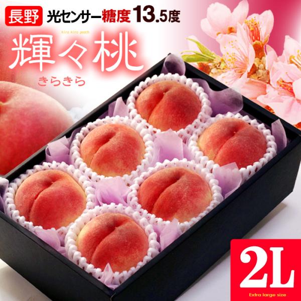 【発売日：2026年08月01日】商品名 : 輝々桃(キラキラ)内容量/産地 : 2L×6玉(約2kg)/長野発送時期 : 8月上旬-20日頃まで(指定日不可)発送形態 : ヤマト運輸 常温便送料 : 送料込(北海道・沖縄・離島地域へのお届...