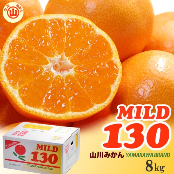 【発売日：2026年10月26日】商品名 : マイルド130(みかん)内容量/産地 : 秀 SまたはM(8kg)/福岡発送時期 : 10月下旬-12月上旬(指定日不可)発送形態 : ヤマト運輸 常温便送料 : 送料込(北海道・沖縄・離島地域...