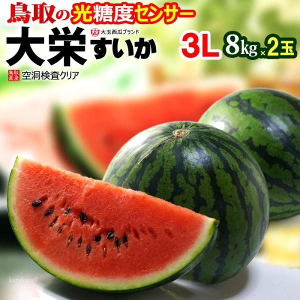 【発売日：2026年06月10日】商品名 : 大栄すいか 秀品内容量/産地 : 3L×2玉(16-19kg)/鳥取発送時期 : 6月中旬-7月上旬発送形態 : ヤマト運輸 常温便 送料 : 送料込(北海道・沖縄・離島地域へのお届けは追加送料...