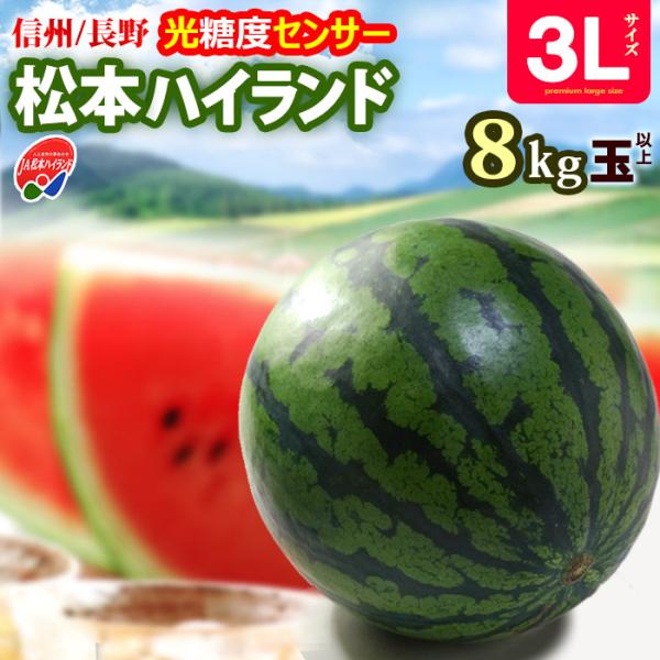 【発売日：2026年07月13日】商品名 : 松本ハイランドすいか内容量/産地 : 3L×1玉(8-9.3kg)/長野発送時期 : 7月中旬-8月中旬(指定日不可)発送形態 : ヤマト運輸 常温便送料 : 送料込(北海道・沖縄・離島地域への...